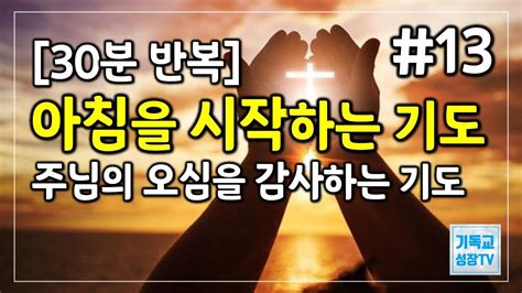 아침을시작하는기도 아침을여는기도 30분반복 하루를시작하는기도 출근길기도 Asmr 기도 하루를바꾸는기도 하루를여는기도 매일기도 주님의오심을감사