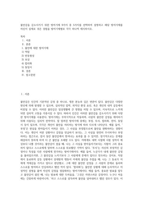 불안감을 감소시키기 위한 방어기제 9가지 중 5가지를 선택하여 설명하고 해당 방어기제를 자신이 실제로 겪은 경험을 방어기제별로 각각 하나씩 제시하시오 인문교육