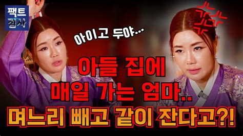 팩트점사 아들 집에 매일 가는 엄마 며느리 빼고 같이 잔다고 여무강신정 무당 만신 YouTube