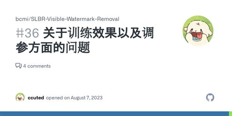 关于训练效果以及调参方面的问题 Issue 36 bcmi SLBR Visible Watermark Removal GitHub