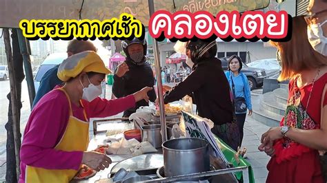 บรรยากาศเช้า คลองเตย ไปซอยโรงงานยาสูบ อาหารเช้าคุณภาพดี ราคาไม่แพง