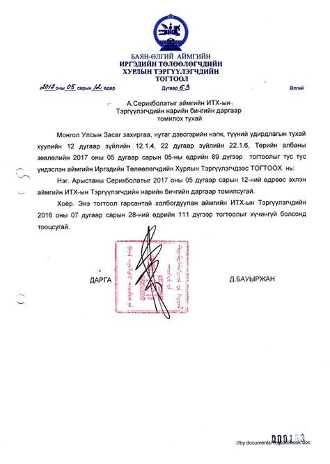 А СЕРИКБОЛАТЫГ АЙМГИЙН ИТХ ЫН ТЭРГҮҮЛЭГЧДИЙН НАРИЙН БИЧГИЙН ДАРГААР ТОМИЛОХ ТУХАЙ