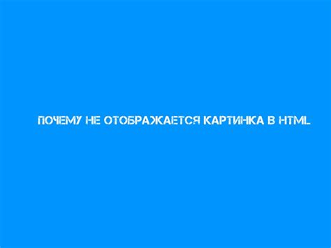 Почему не отображается картинка в html что делать — МирДоступа