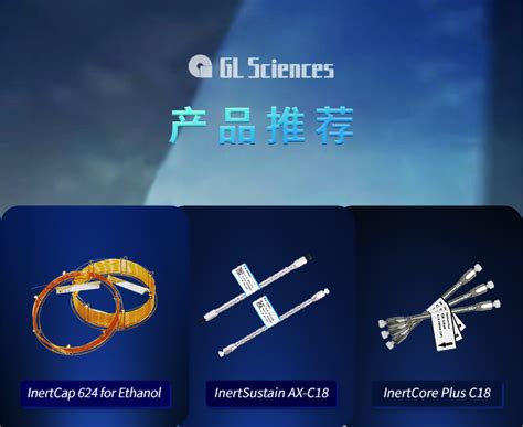 液相色谱柱 气相色谱柱 固相萃取小柱 Gl Sciences 技尔（上海）商贸有限公司