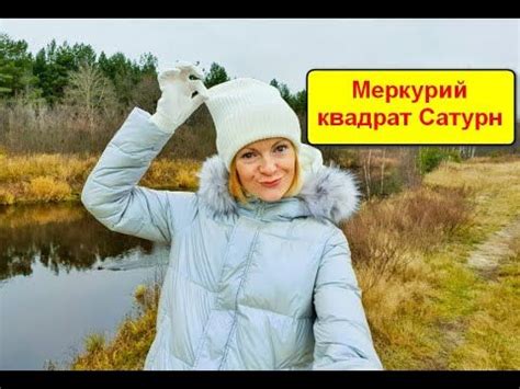 Меркурий квадрат Сатурн