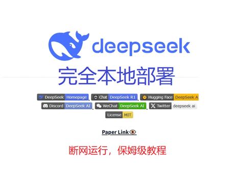 Deepseek R1 推理模型 完全本地部署 保姆级教程 断网运行 无惧隐私威胁 大语言模型推理时调参 Cpu Gpu 混合推理 32b