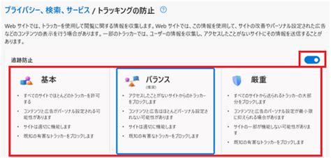 Microsoft Edge 追跡防止機能を有効にする方法 Faq よくあるご質問
