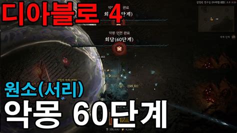 디아블로4 원소술사서리법사 악몽 던전 60 단계 클리어 영상 Youtube