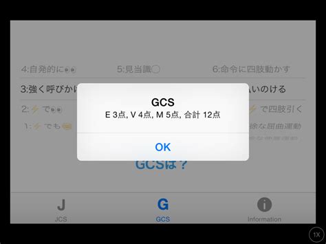 Iphoneアプリ「jcs And Gcs — 意識障害レベル判定 」を出しました Ipugme
