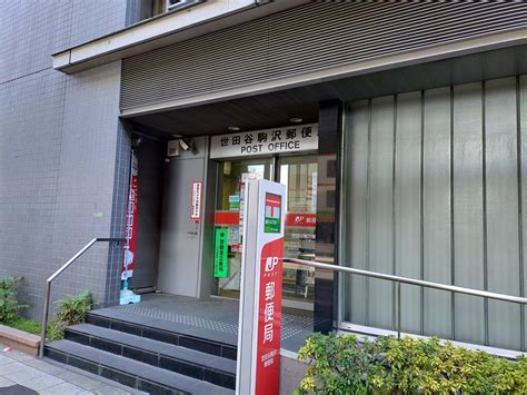 写真 世田谷駒沢郵便局 世田谷区駒沢 郵便局 Yahoo マップ