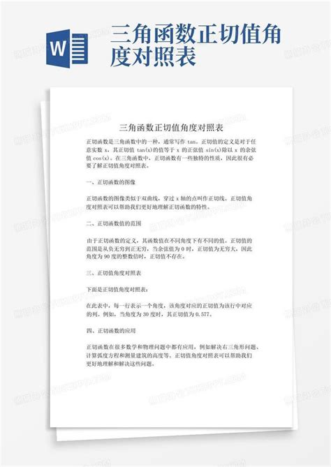 三角函数正切值角度对照表word模板下载 编号ldjkvnpk 熊猫办公