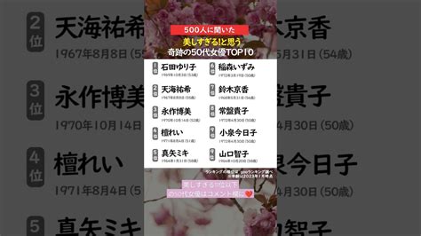美しすぎると思う奇跡の 50代 女優 ！ Top10 石田ゆり子 小泉今日子 天海祐希 アラフィフ 山口智子 Moe Zine