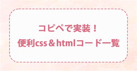 コピペで実装便利csshtmlコード一覧 世界ピクニック