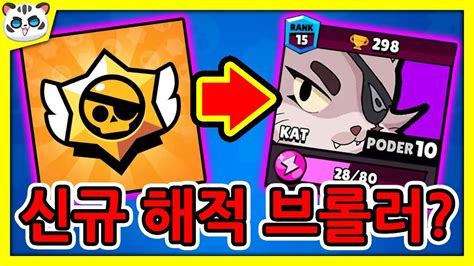 신규 해적 브롤러 출시 브롤 1주년 업데이트 떡밥 [브롤스타즈] Youtube