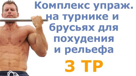 Комплекс упражнений на турнике и брусьях для похудения и рельефа 3 тр Youtube