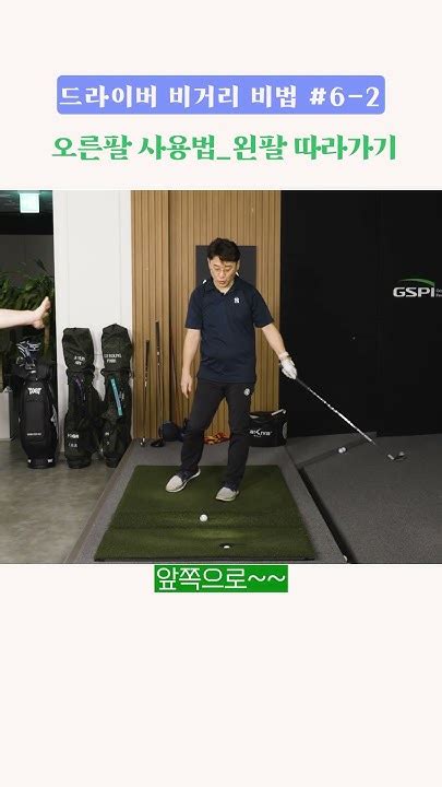 오른팔 사용법왼팔 따라가기 골프레슨 드라이버 드라이버비거리 Golf Golfswing 한명재 Youtube