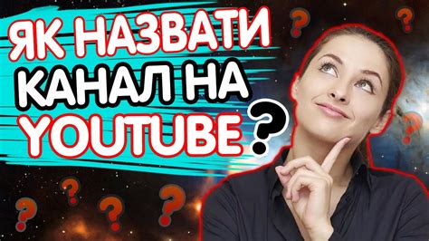 Як Назвати Свій Канал Правильно Як Придумати Нік Для Каналу на Ютуб Як Назвати Канал на