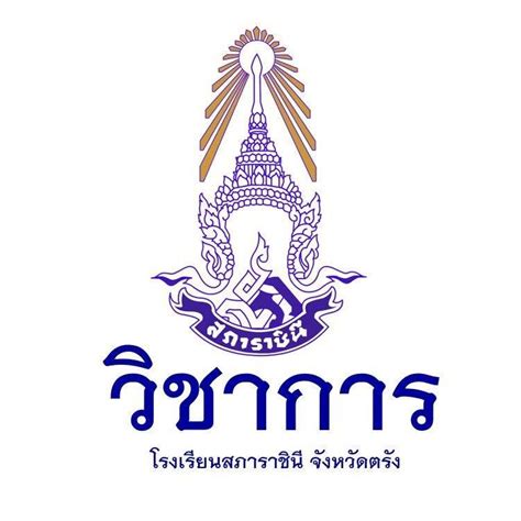 วิชาการ โรงเรียนสภาราชินี จังหวัดตรัง Trang