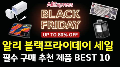 알리익스프레스 블랙프라이데이 필수 구매 추천제품 Best 10 🔥 Youtube