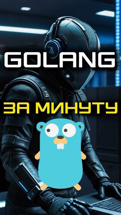 golang за 1 минуту Начни Учить go golang shorts youtube