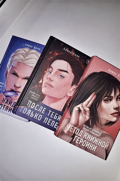 Алекс Хилл Лучшие подростковые книги Романтические книги Летние книги