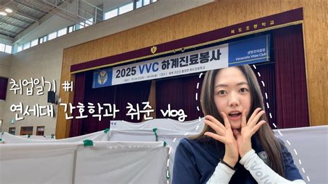 Vlog 취업일기 1 🍀 Big5 병원 12 서류 접수 완료📝 방학에도 하계진료봉사 가는 간호학과 4학년 🍑 연세대 간호대생 취준 Vlog 💉 Youtube