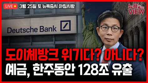 Live 도이체방크 위기 전말·전망 집중분석 L 한주새 예금 128조 이탈 L 비트코인 유동성 가뭄 L박용범 특파원의 뉴욕뷰 Youtube