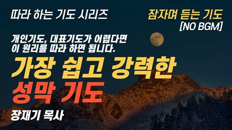 따라하는 기도시리즈 217 성막의 원리를 따라 하는 성막 기도 잠자며 듣는 기도 No Bgm 장재기 목사 기도시작 325 Youtube