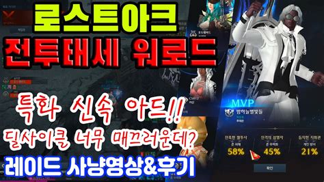 로스트아크 특신 아드레날린 전투태세 워로드 레이드 사냥영상and후기 Lostark Season2 Warlord Loa 전태