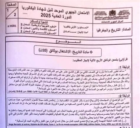 الامتحان الجهوي التاريخ والجغرافيا 2025 اولى باك جهة الشرق