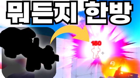 그냥 다 한방내는 총 로블록스 라이벌 Youtube