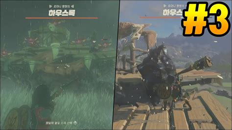 필드 보스 모음 3화 로마니 평원의 하우스록 젤다의 전설 티어스 오브 더 킹덤 왕국의 눈물 Youtube