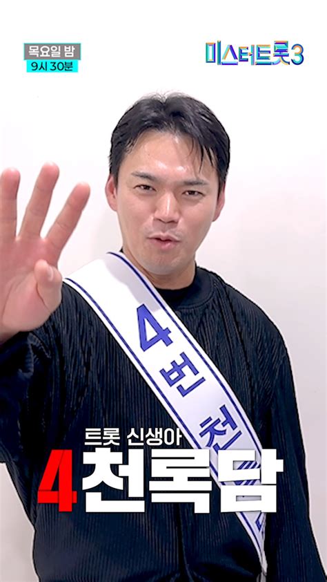 미스터트롯3 공식계정 Top7의 진 공약 대공개👏 만약 천록담이 진이 된다면⁉️ 록 드라이버의 리무진 타고 봄 소풍 가요~🌸 4️⃣번 천록담 많은 투표 부탁드립니다