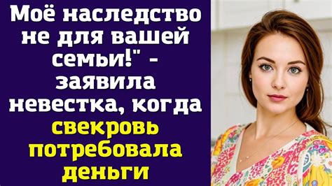 Моё наследство не для вашей семьи заявила невестка когда свекровь потребовала деньги Youtube