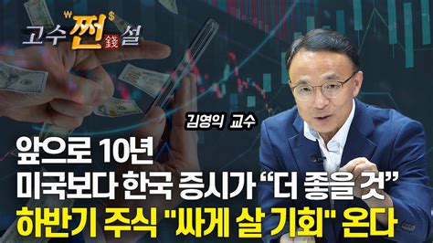 [ 하이라이트] 앞으로 10년 한국 주식이 미국 주식보다 더 오를 것 하반기 주식 싸게 살 기회 옵니다 2차전지