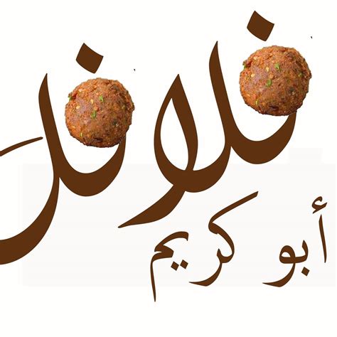 فلافل ابو كريم Beirut