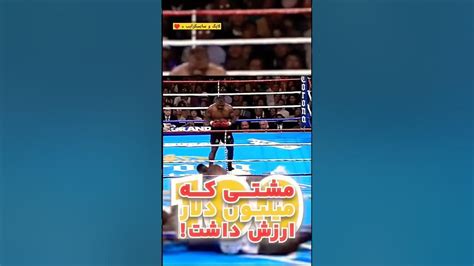 یک مشت مایک تایسون صد میلیون دلار 💵💪🏻 دانستنی ریاکشن Youtube