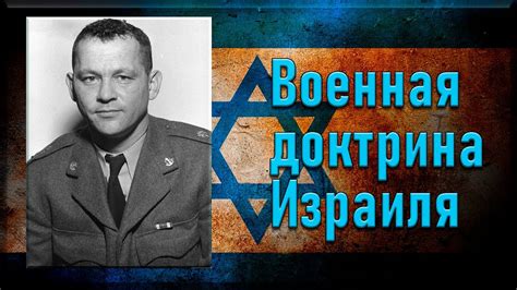 Военная доктрина Израиля Youtube