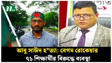 আবু সাঈদ হ ত্যা বেগম রোকেয়ার ৭১ শিক্ষার্থীর বিরুদ্ধে ব্যবস্থা Ntv News Youtube