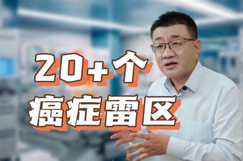 有些不良生活习惯让你很舒服，但是… 这二十几个雷区，与癌症高发有很强的相关性，你占了几个？ 中国区域经济研究 ！连续听单 哔哩哔哩视频