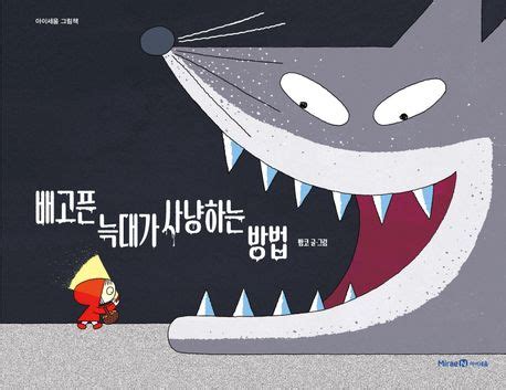그림책 추천 스마트폰이 삶을 지배할 때 배고픈 늑대가 사냥하는 방법 밤코 글 그림 네이버 블로그