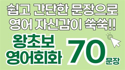 왕초보영어회화 기초영어회화 실생활영어 영어반복듣기 쉬운영어회화 영어가술술 그냥듣기만하세요 Youtube