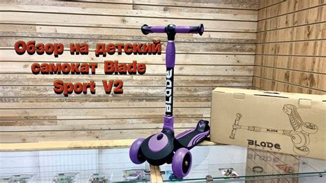 ОБЗОР НА ДЕТСКИЙ САМОКАТ BLADE SPORT V2 - YouTube