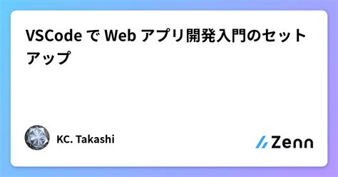 VSCode で Web アプリ開発入門のセットアップ