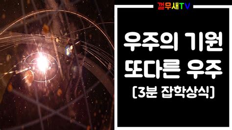 우주의 기원과 또 다른 우주의 존재 Youtube