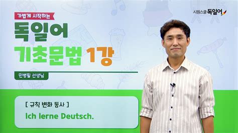 독일어문법 가볍게 시작하는 독일어 기초 문법 1강 Youtube