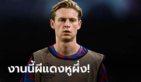 มันยังไงซิ เดอ ยอง เปิดใจถึงอนาคตค้าแข้งหลังโดนบาร์ซ่าจับดอง