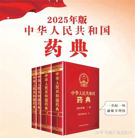 【重磅】中国药典2025版来了！ 知乎