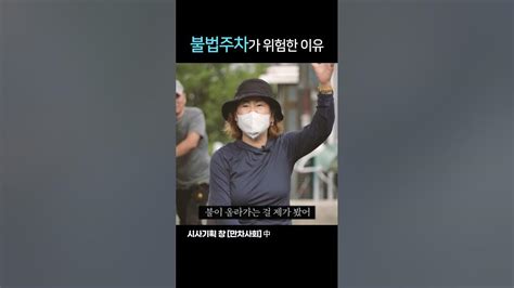 주차 갈등이 살인까지 부르는 대한민국 불법주차 때문에 만차사회 Shorts Kbs시사 Youtube