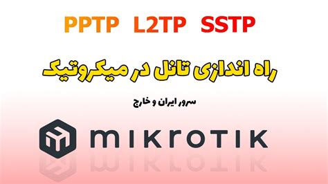 آموزش انواع وی پی ان تانل در میکروتیک بهترین پرتکل وی پی ان در میکروتیک Youtube